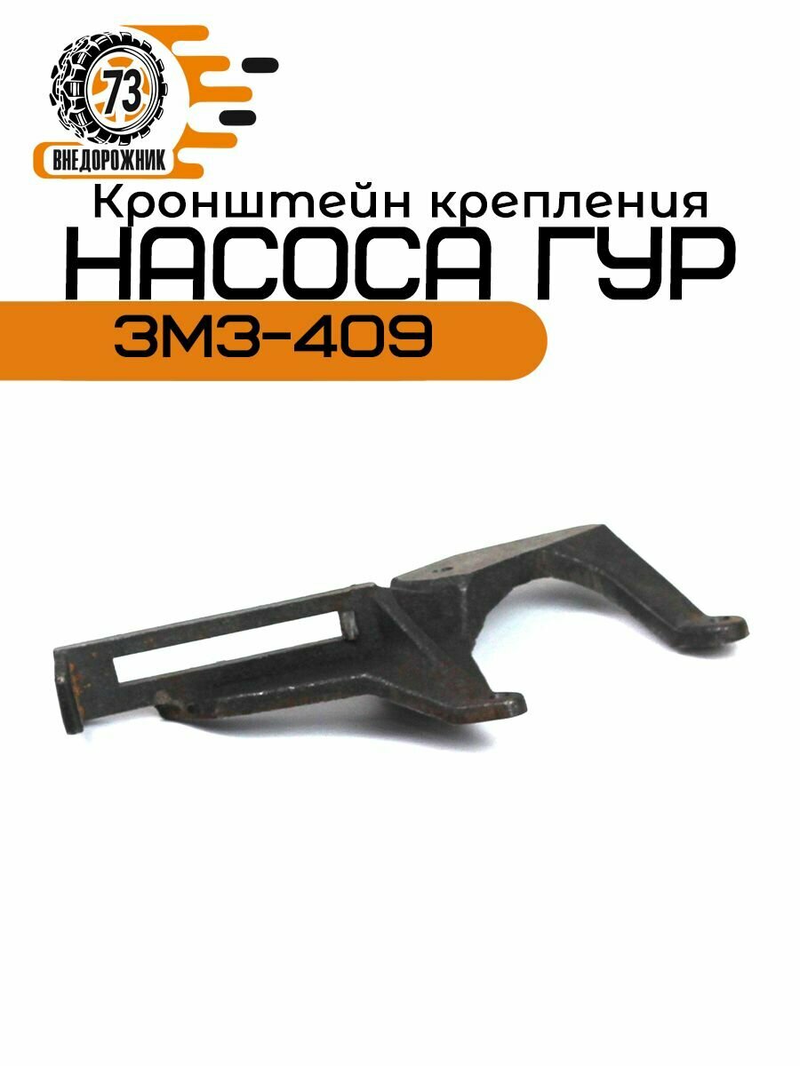 Кронштейн крепления насоса ГУР дв. ЗМЗ-409