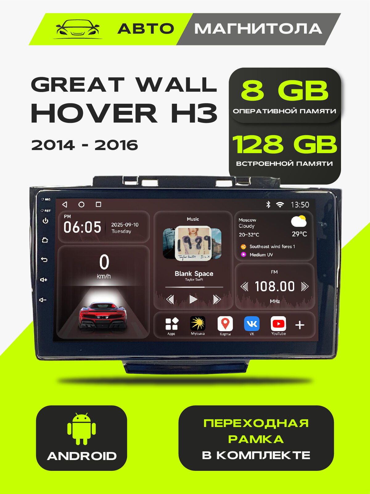 Андроид магнитола Great Wall Hover H3 2014+, 8/128GB, / Греат Валл Ховер H3 + Переходная рамка