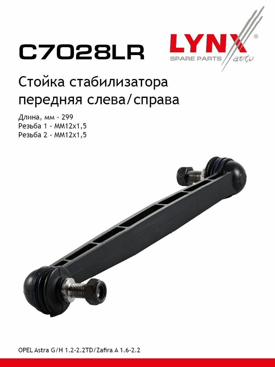 LYNXauto Стойка стабилизатора передняя левая /правая OPEL Astra G/H 1.2-2.2TD 98> / Zafira A 1.6-2.2 99>