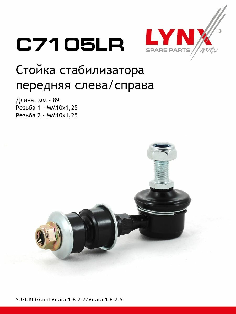 Стойка стабилизатора SUZUKI Grand Vitara 1.6 2.7 98 03, Vitara 1.6 2.5 88 98 передняя левая/правая (LYNXauto)