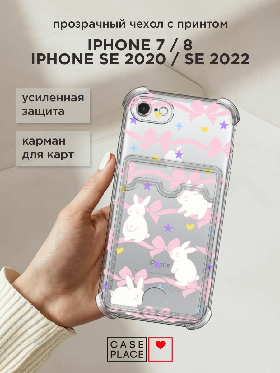 Чехол на Apple iPhone 7/8/SE 2020/SE 2022 (Айфон 7/Айфон 8) с картой и принтом "Кролики среди звездочек"
