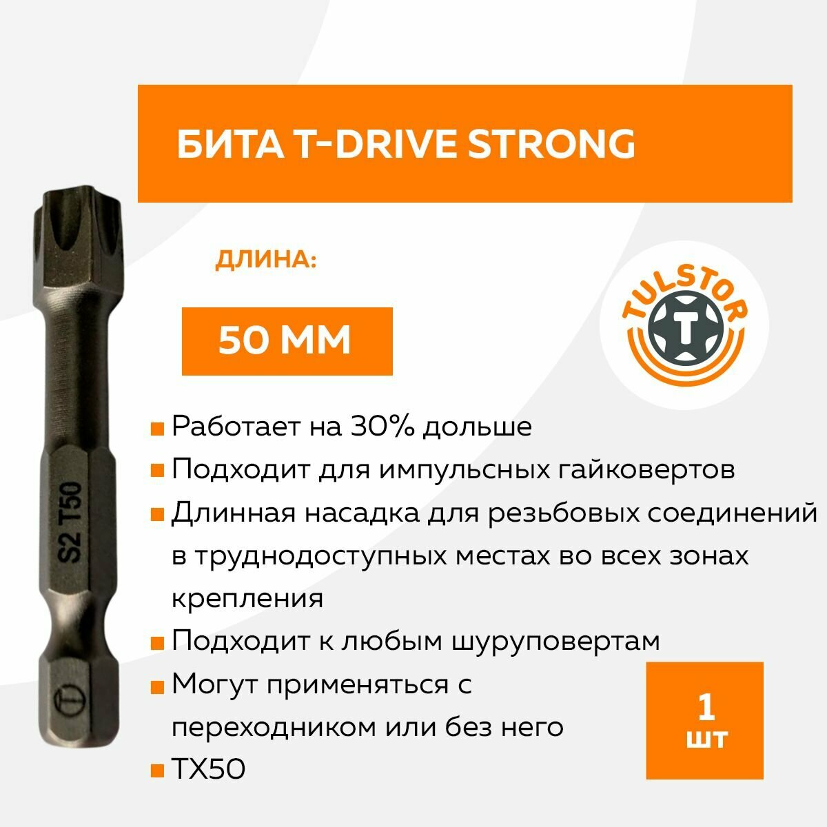 Бита T-Drive strong 50мм TX 50 (5 штук)