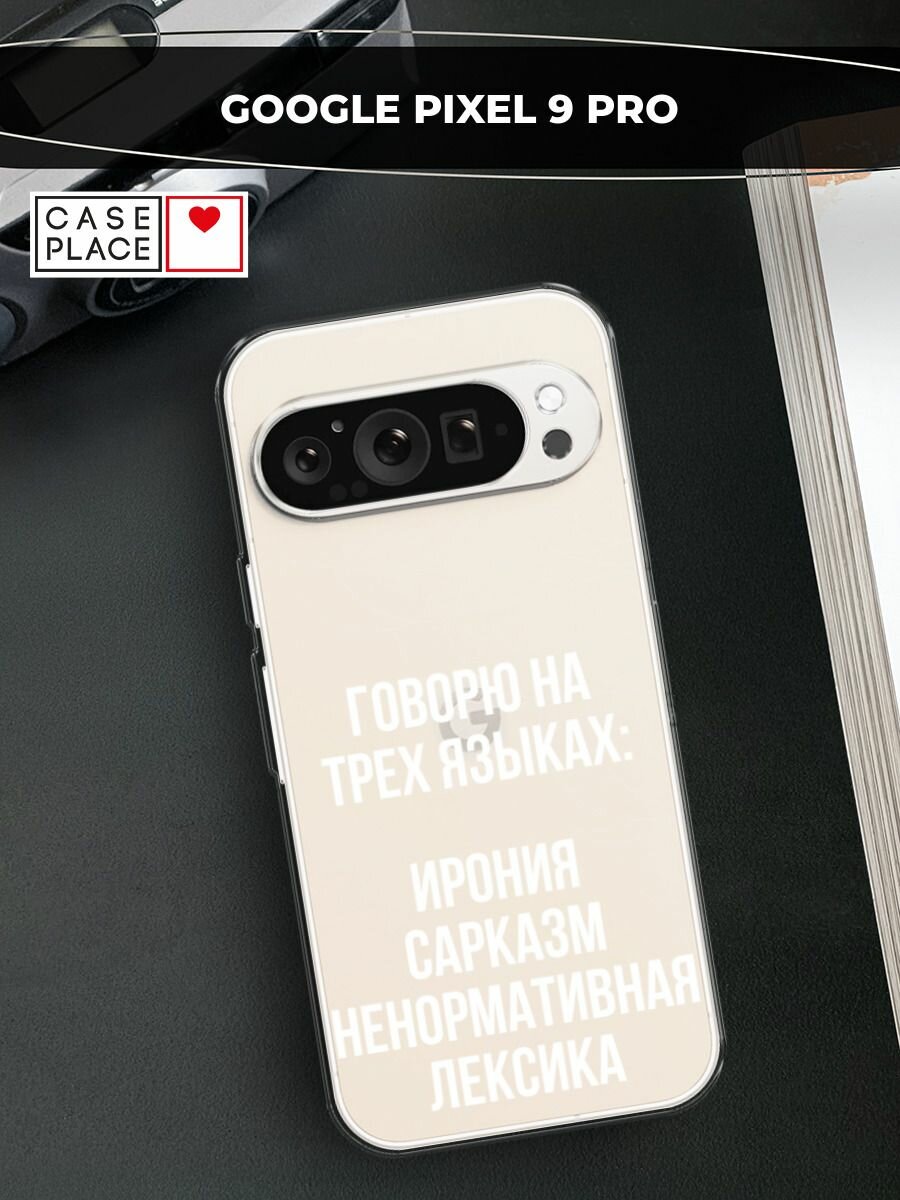 Чехол на Google Pixel 9 Pro / Гугл Пиксель 9 Про с принтом "Мои языковые способности", прозрачный