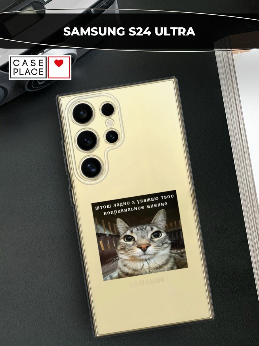 Чехол на Samsung Galaxy S24 Ultra / Самсунг S24 Ultra с принтом "Неправильное мнение", прозрачный