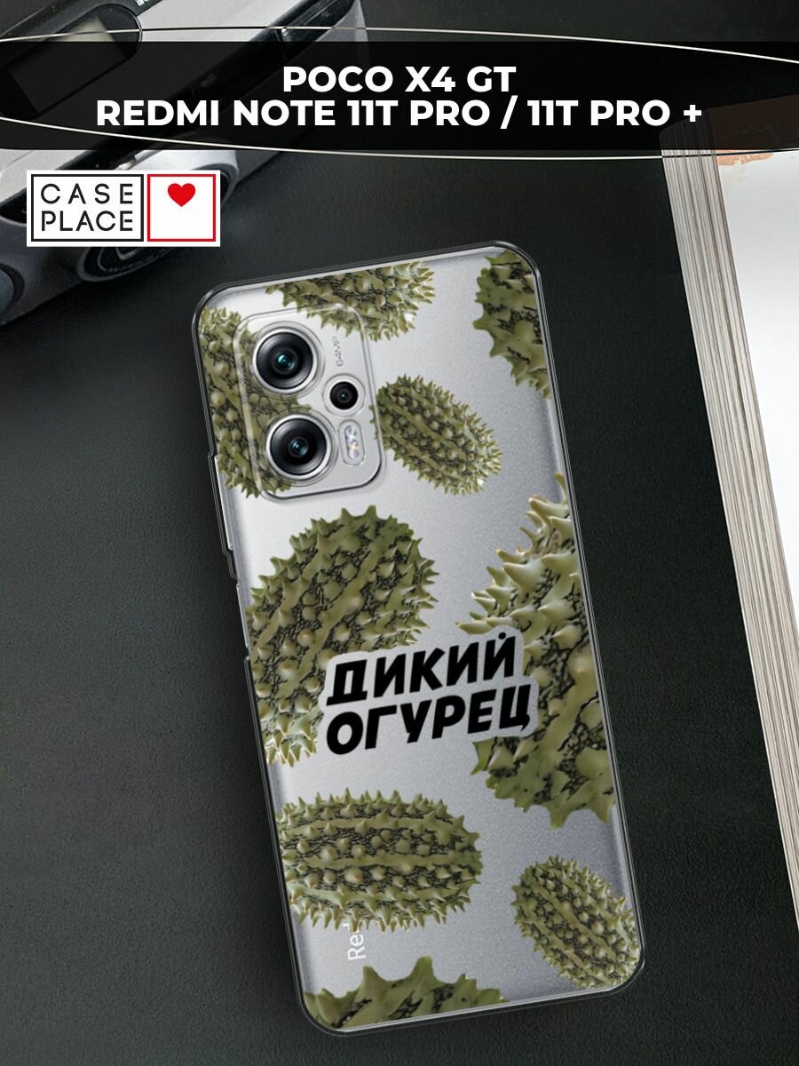Чехол на Xiaomi Redmi Note 11T Pro Plus / Сяоми Редми Ноте 11Т Про Плюс с принтом "Паттерн дикий огурец 2", прозрачный