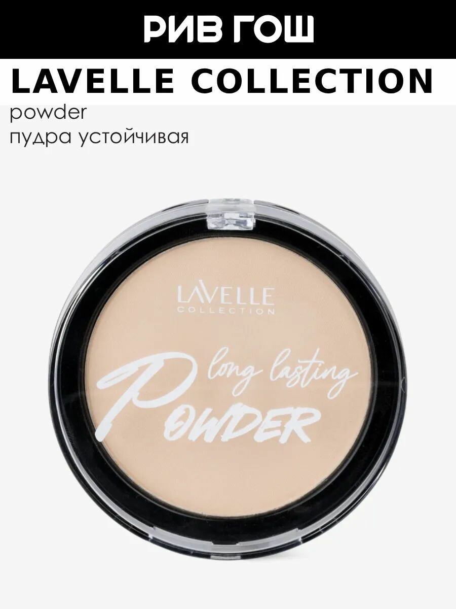 LAVELLE COLLECTION Пудра для лица Powder компактная устойчивая, 10 г, 03 Натурально-бежевый