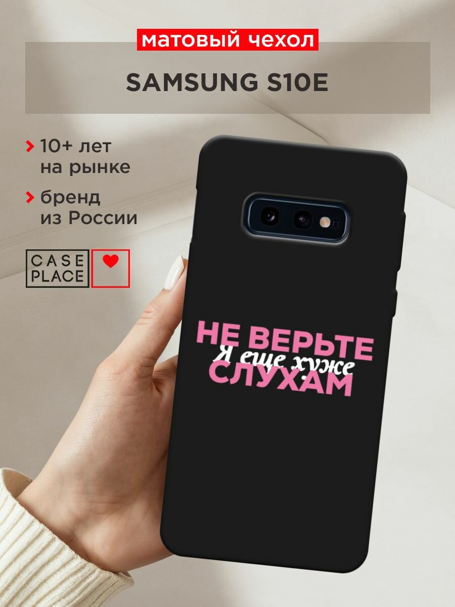 Черный матовый чехол на Samsung Galaxy S10E / Самсунг Галакси S10E с принтом "Я ещё хуже 1"