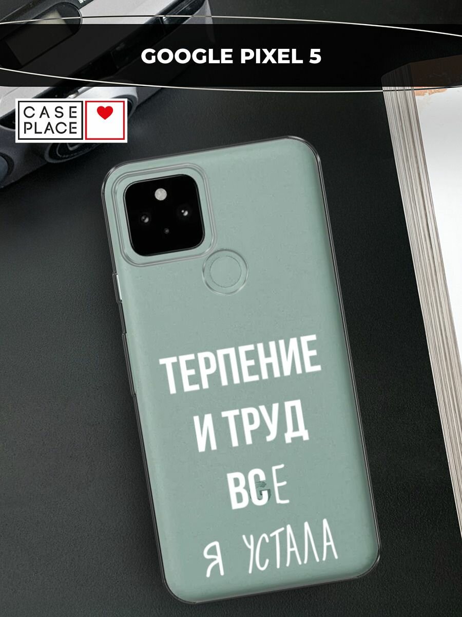 Чехол на Google Pixel 5 / Гугл Пиксель 5 с принтом "Все я устала", прозрачный