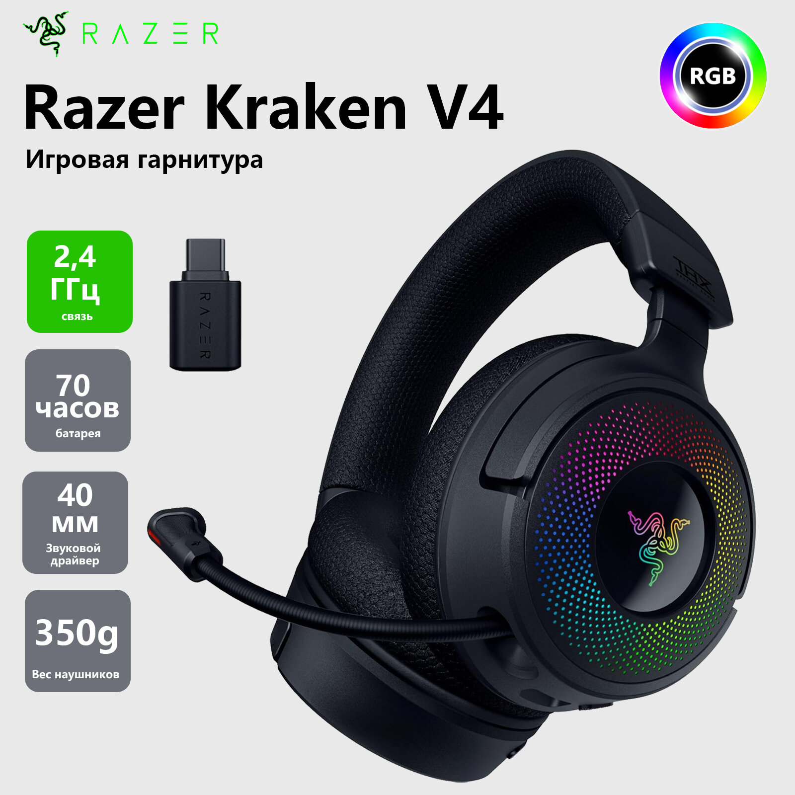 Гарнитура Razer Kraken V4，2,4 ГГц, Bluetooth, с RGB подсветкой， драйверы диаметром 40 мм -