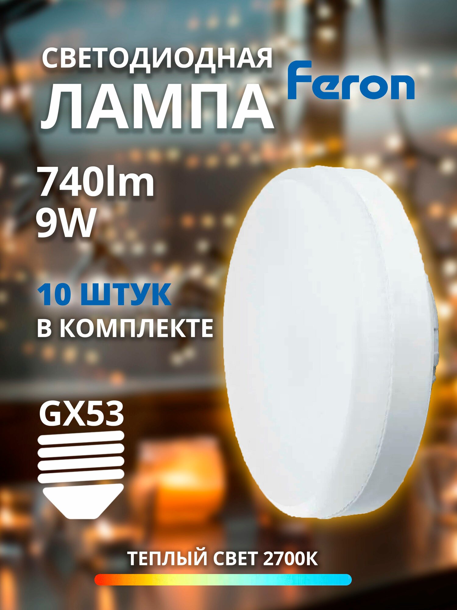 Набор из 10 штук Лампа cветодиодная FERON 9W 230V GX53 2700K, LB-452