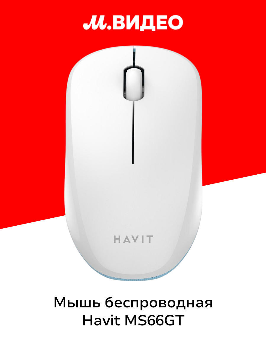 Мышь беспроводная Havit MS66GT White/Blue