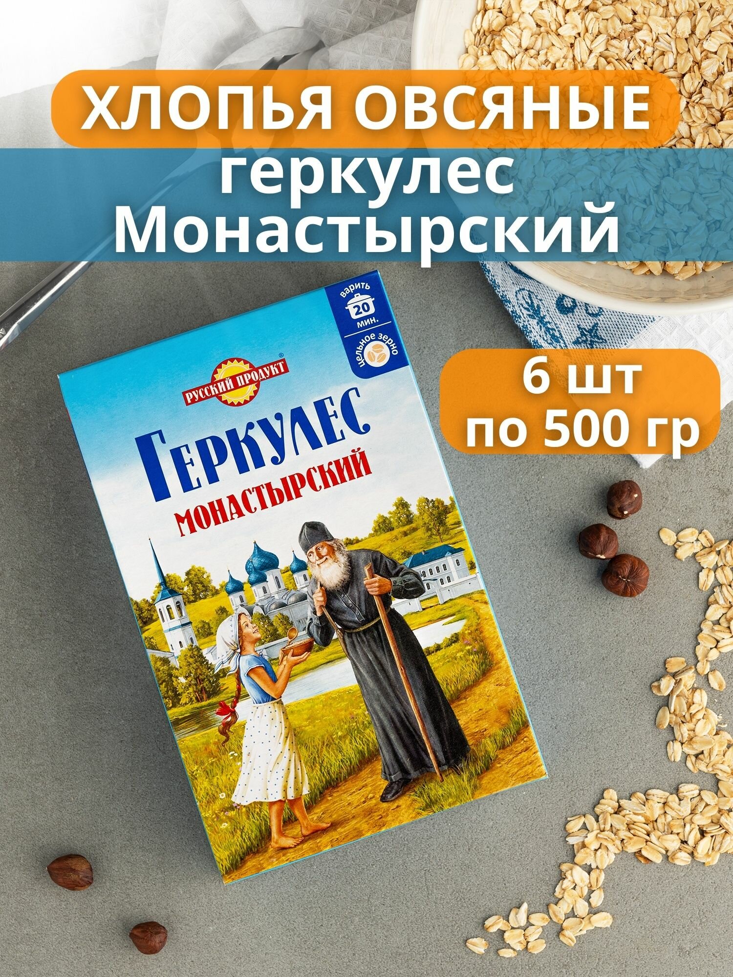 Хлопья овсяные геркулес Монастырский 500 гр 6 шт