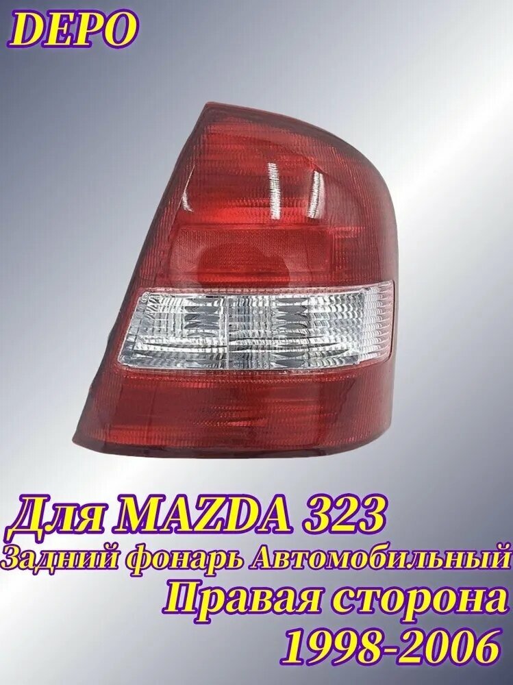 HanMin Фары автомобильные, Задний фонарь, 1 шт, арт. Для MAZDA 323 Задний фонарь Aвтомобильный 1998-2006