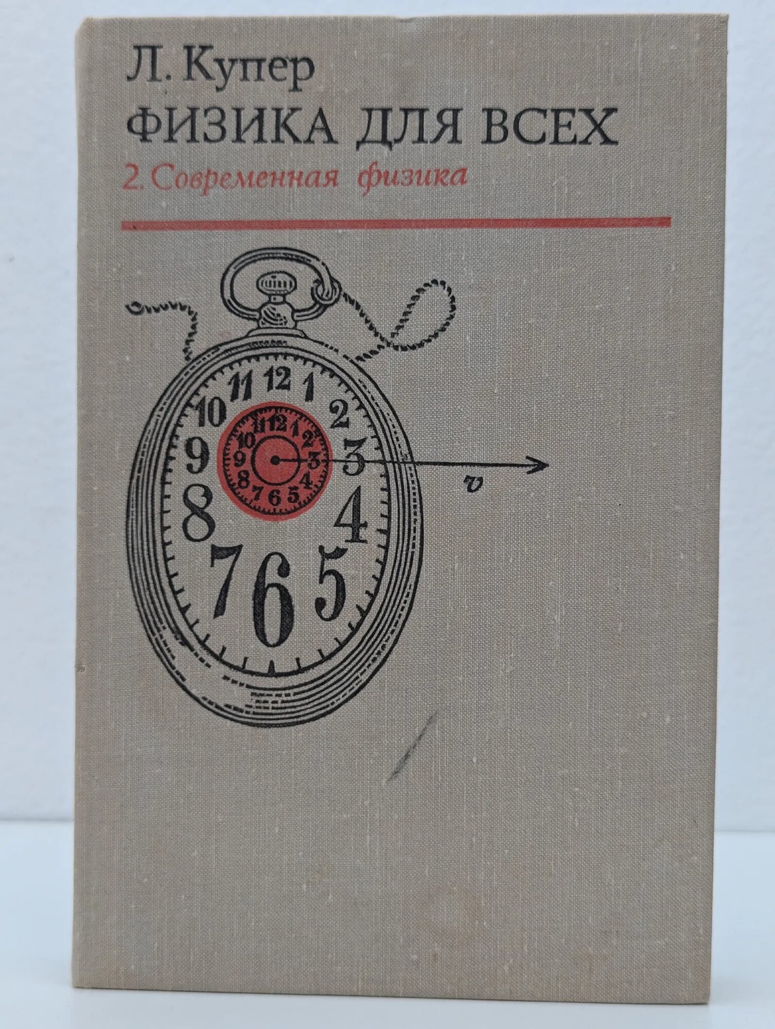 Физика для всех. В двух томах. Том 2. Современная физика Купер Леон 1974