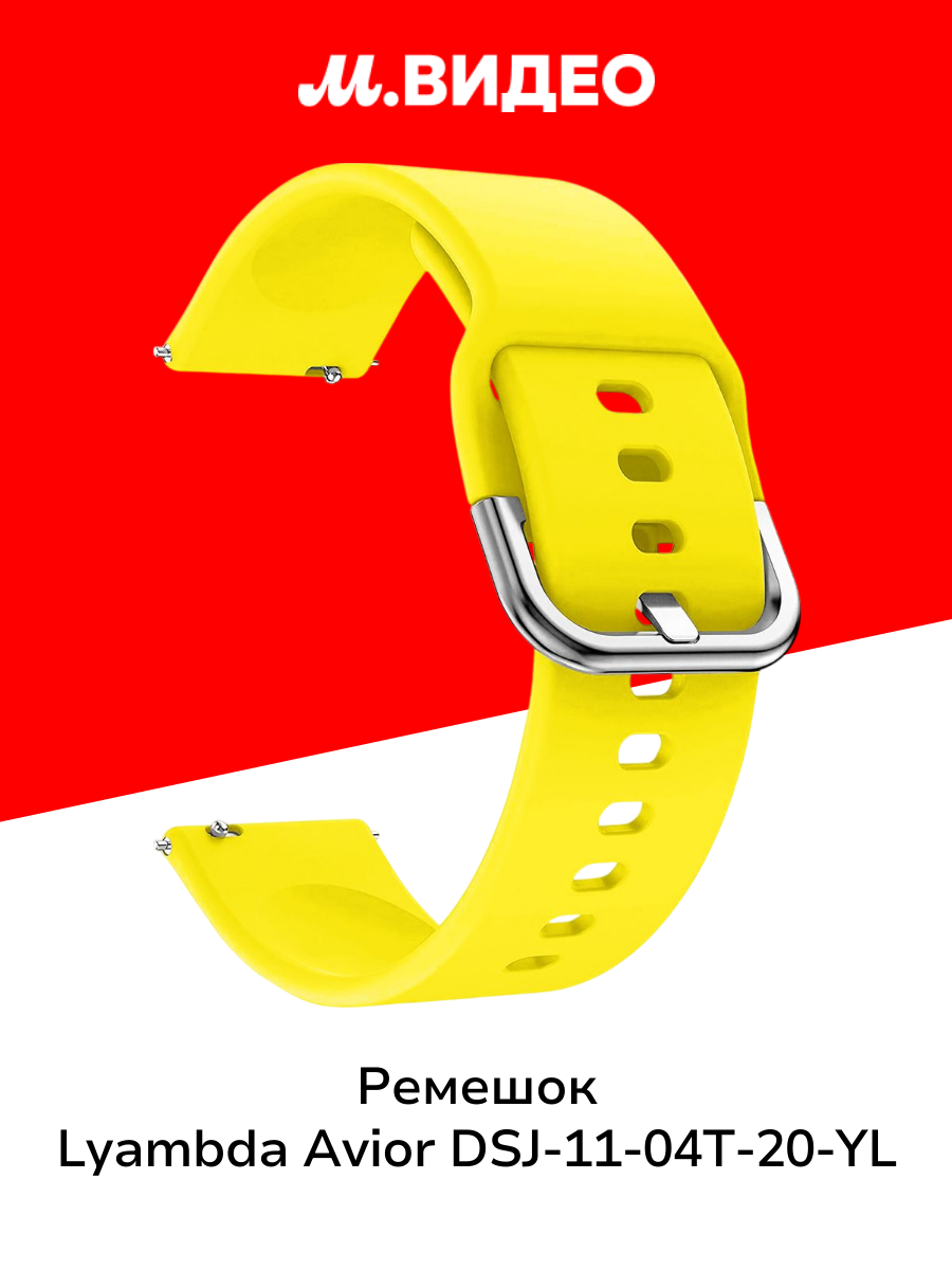 Универсальный силиконовый ремешок для часов 20 mm LYAMBDA AVIOR DSJ-11-04T-20-YL Yellow