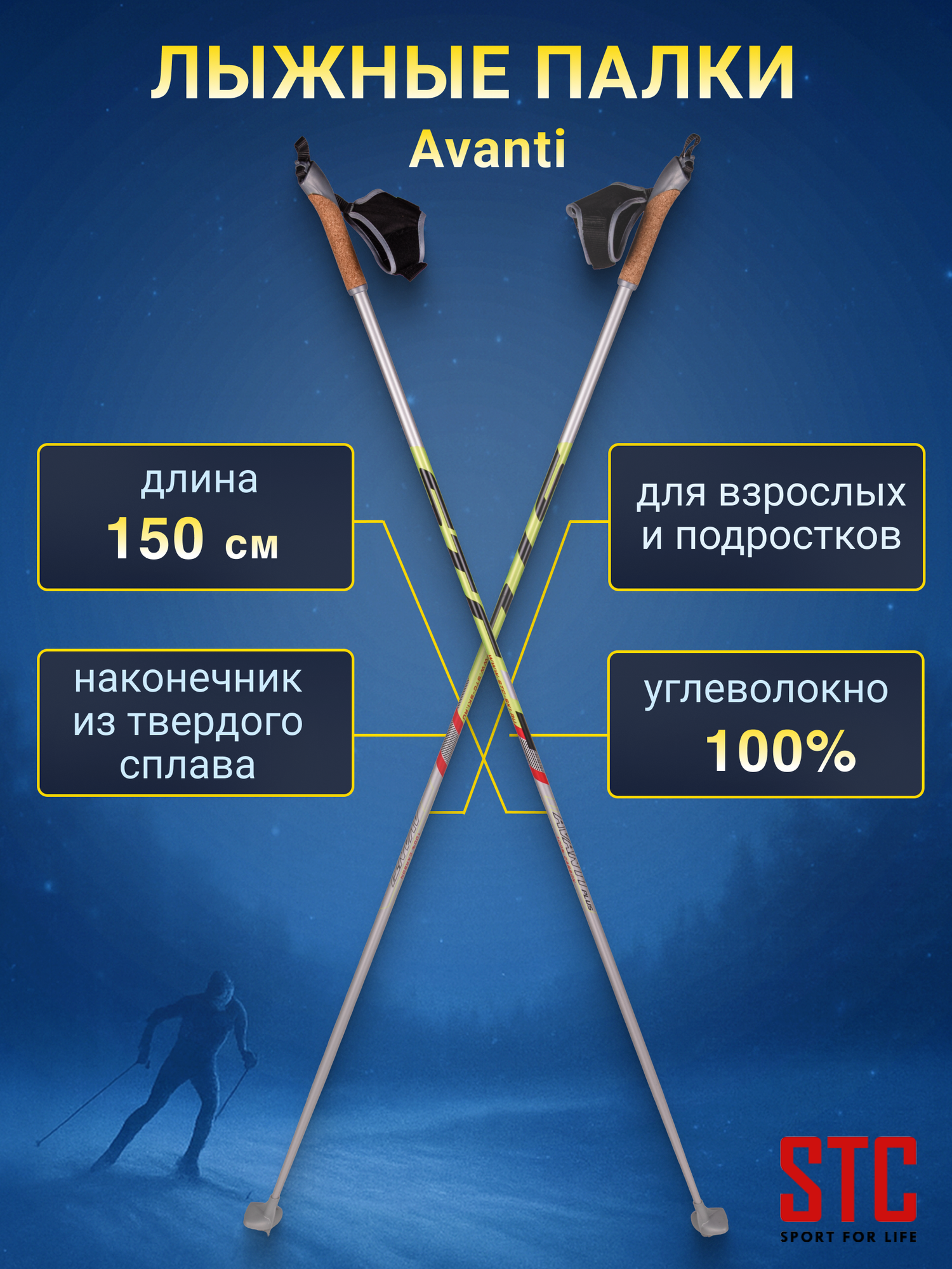 Лыжные палки STC Avanti деколь 150 см 100% углеволокно для беговых лыж