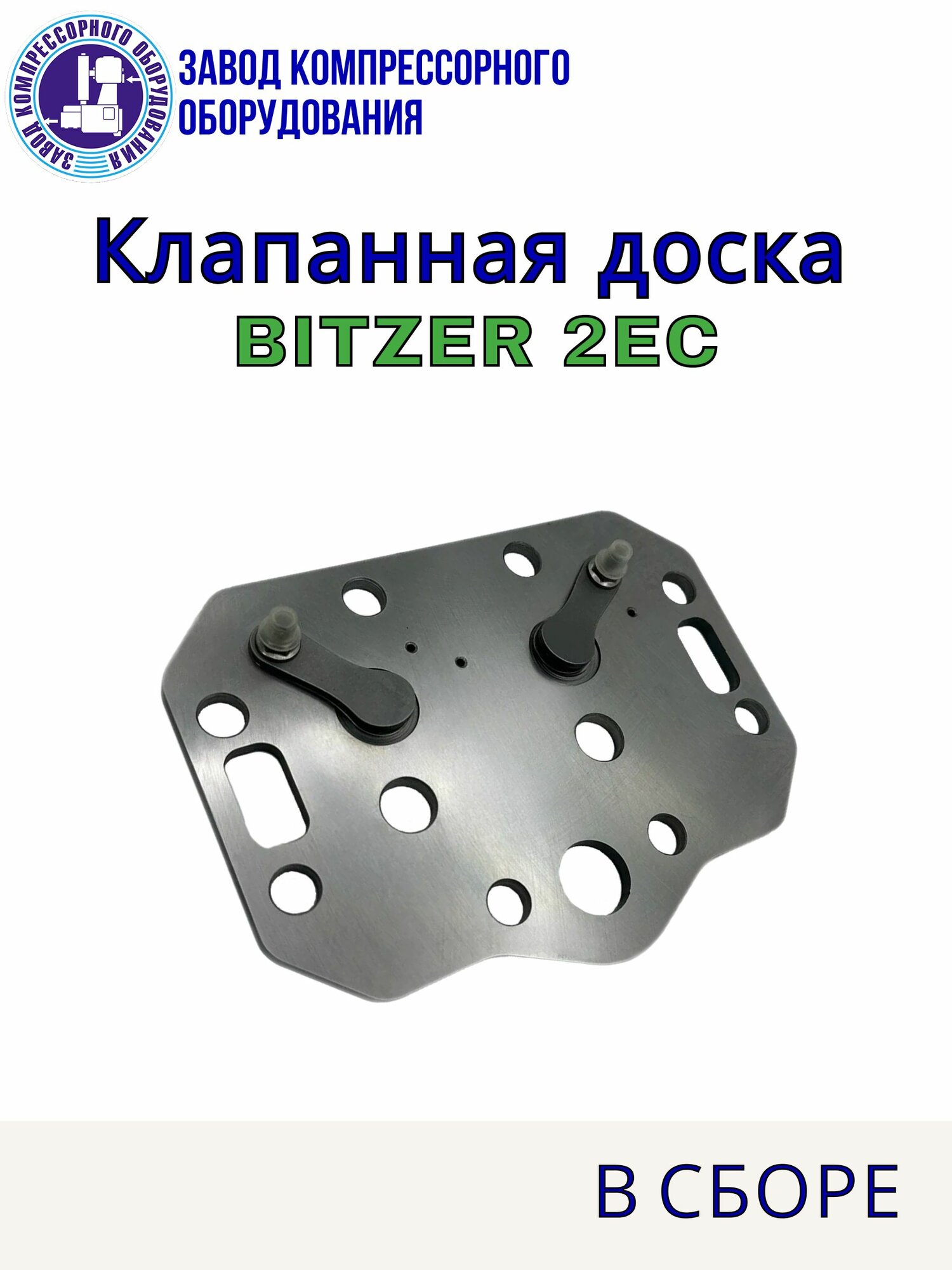 Клапанная доска 2EC (30405910) для холодильного компрессора Bitzer, D 46 mm.