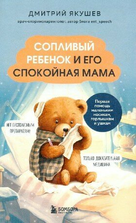 Сопливый ребенок и его спокойная мама. Первая помощь маленьким носикам, горлышкам и ушкам / Якушев Д. И.
