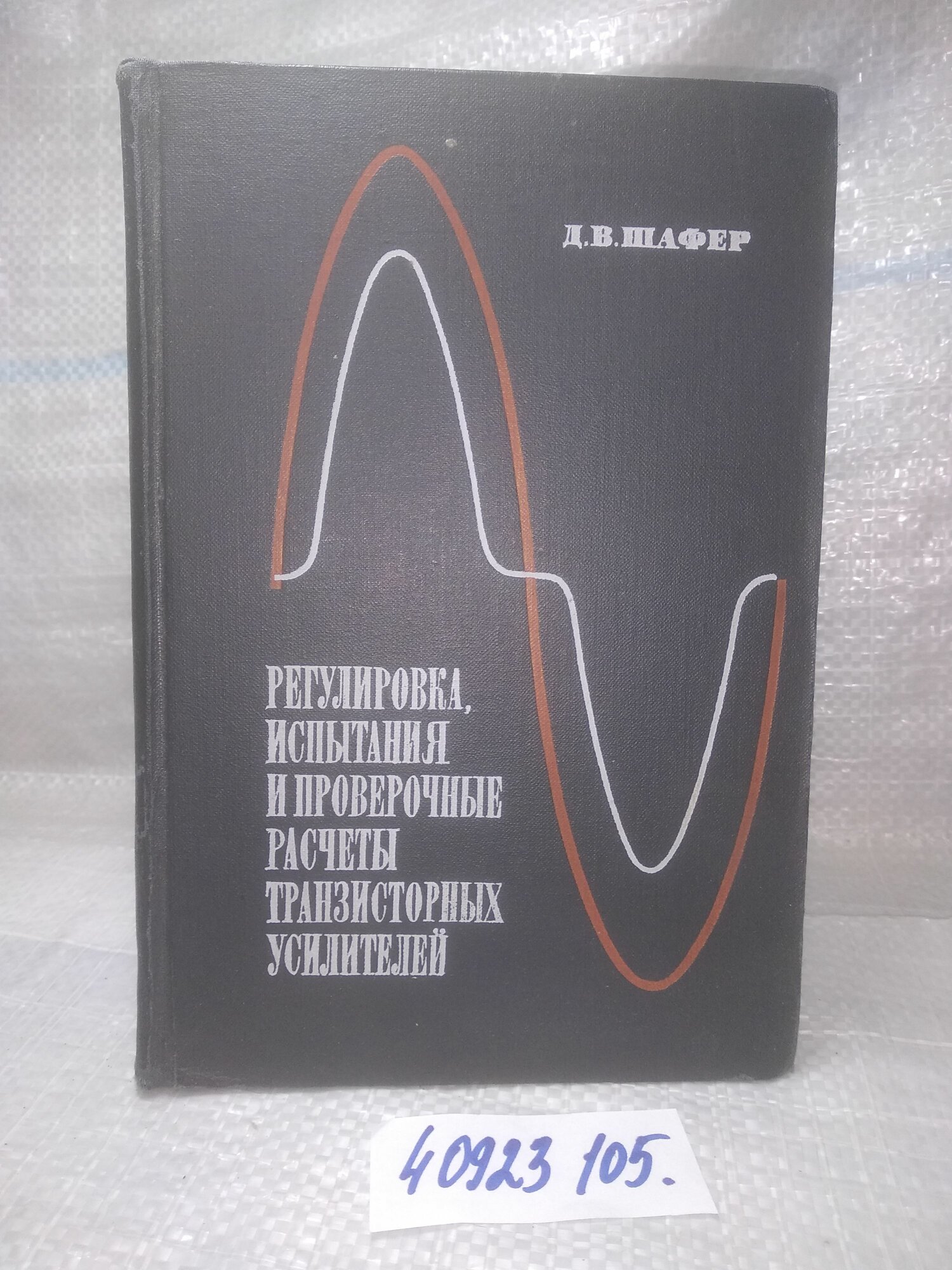 Регулировка, испытания и проверочные расчеты транзисторных усилителей. Д. Шафер. 1971 г.