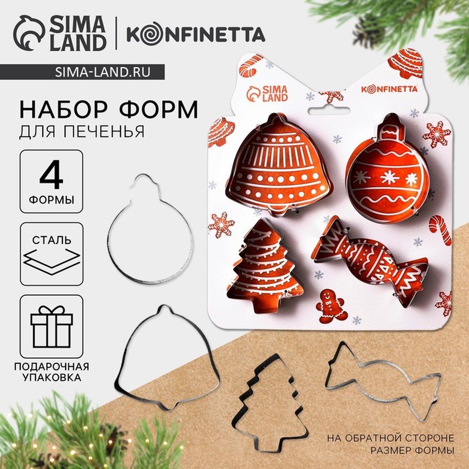 Подарочный набор формочек для печенья KONFINETTA "Прянечки", 4 шт, нержавеющая сталь