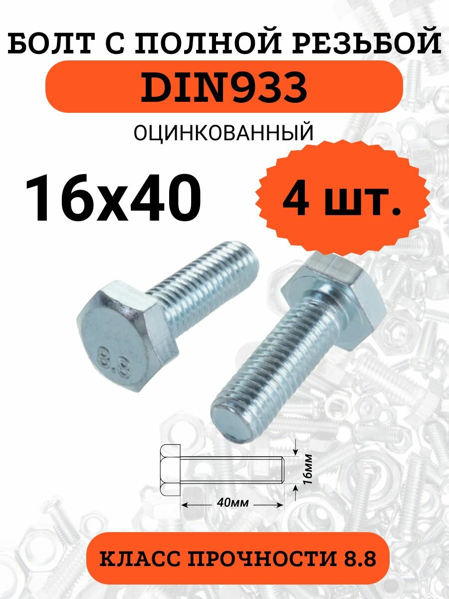 Болт М16х40 с полной резьбой DIN933 оцинкованный, класс прочности 8.8, 4 шт.
