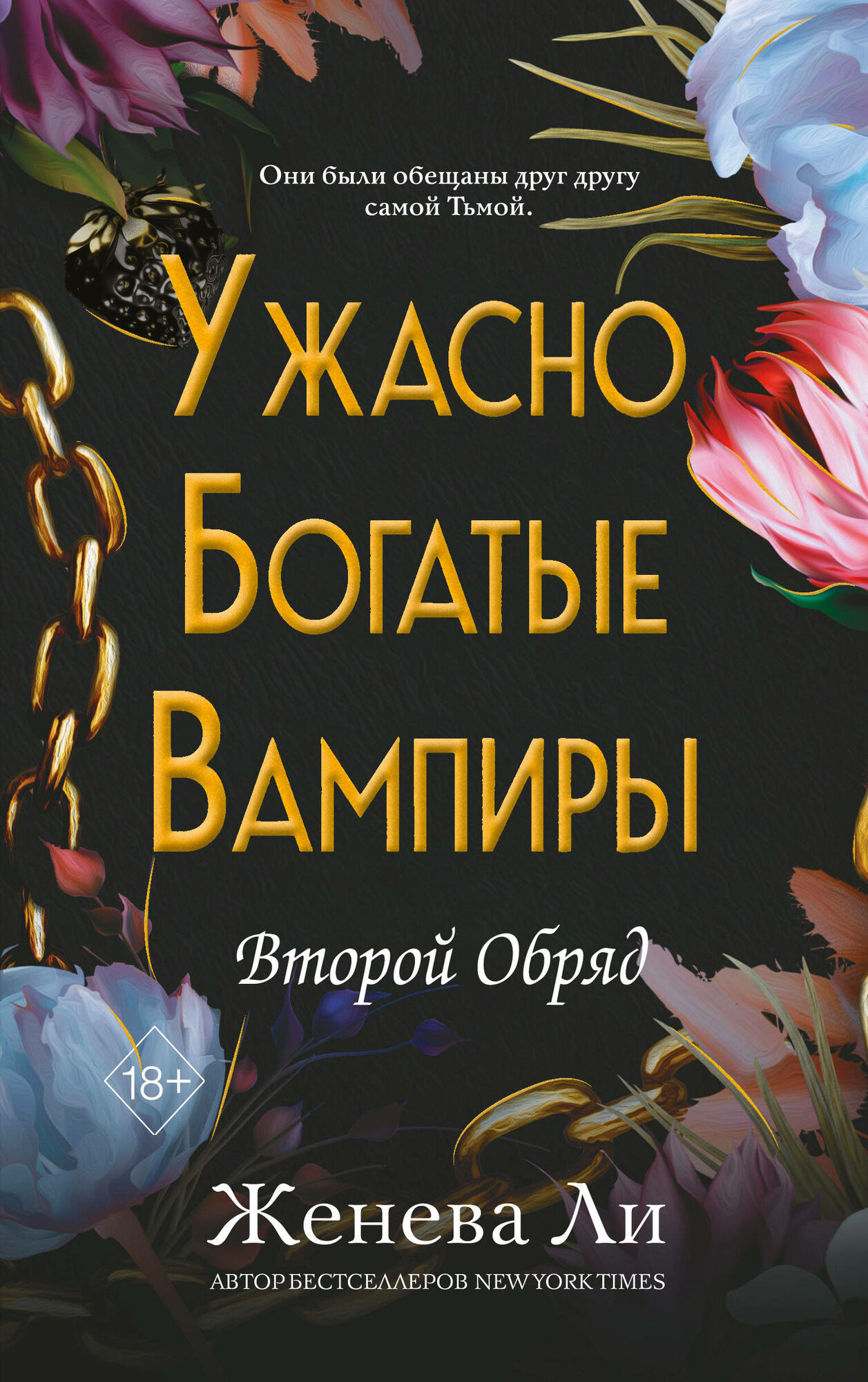 Книга "Ужасно богатые вампиры. Книга 2. Второй Обряд", автор Ли Ж, издательство Freedom