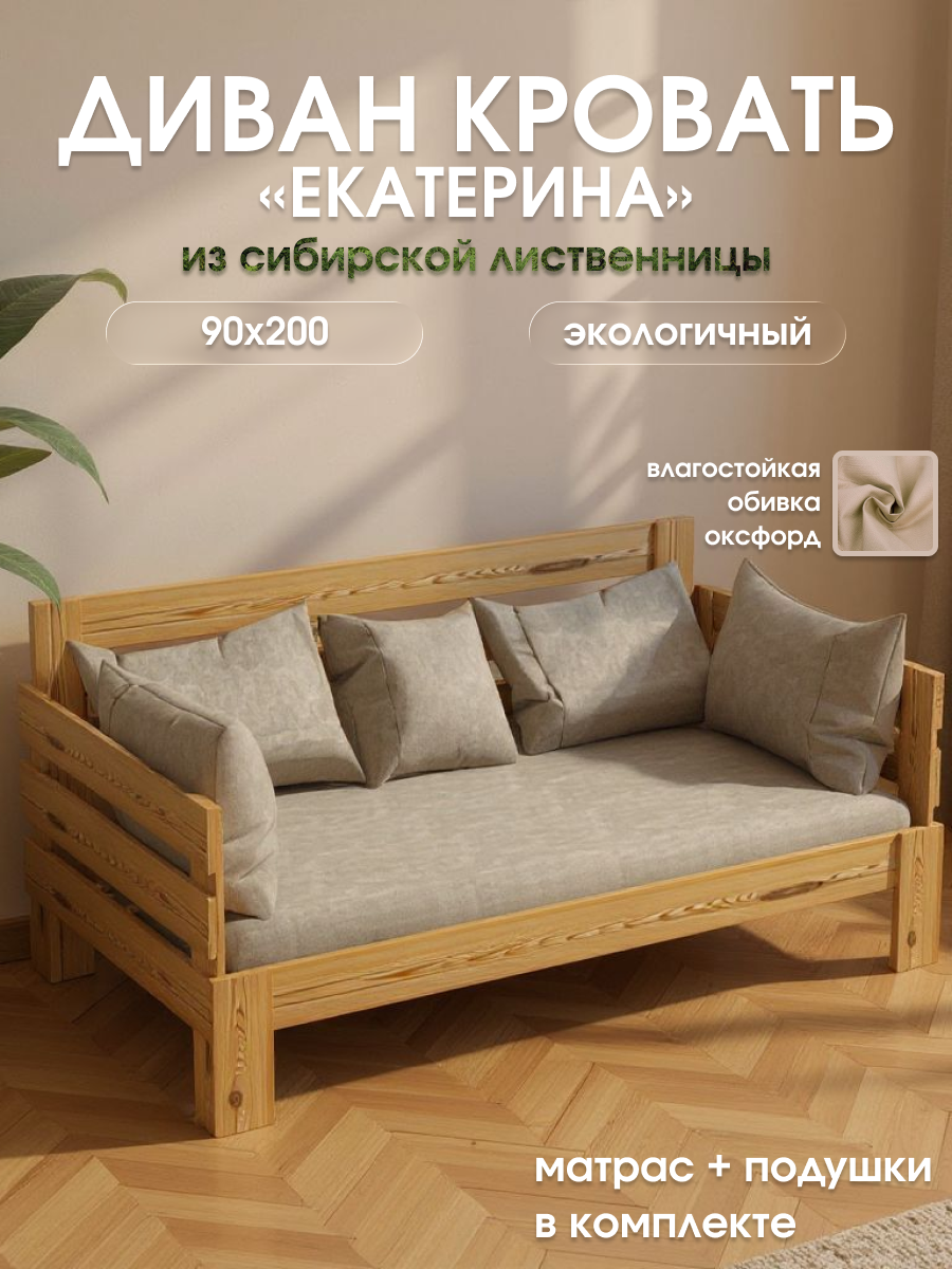Диван-кровать из массива лиственницы Екатерина, оксфорд бежевый, 200х100 см