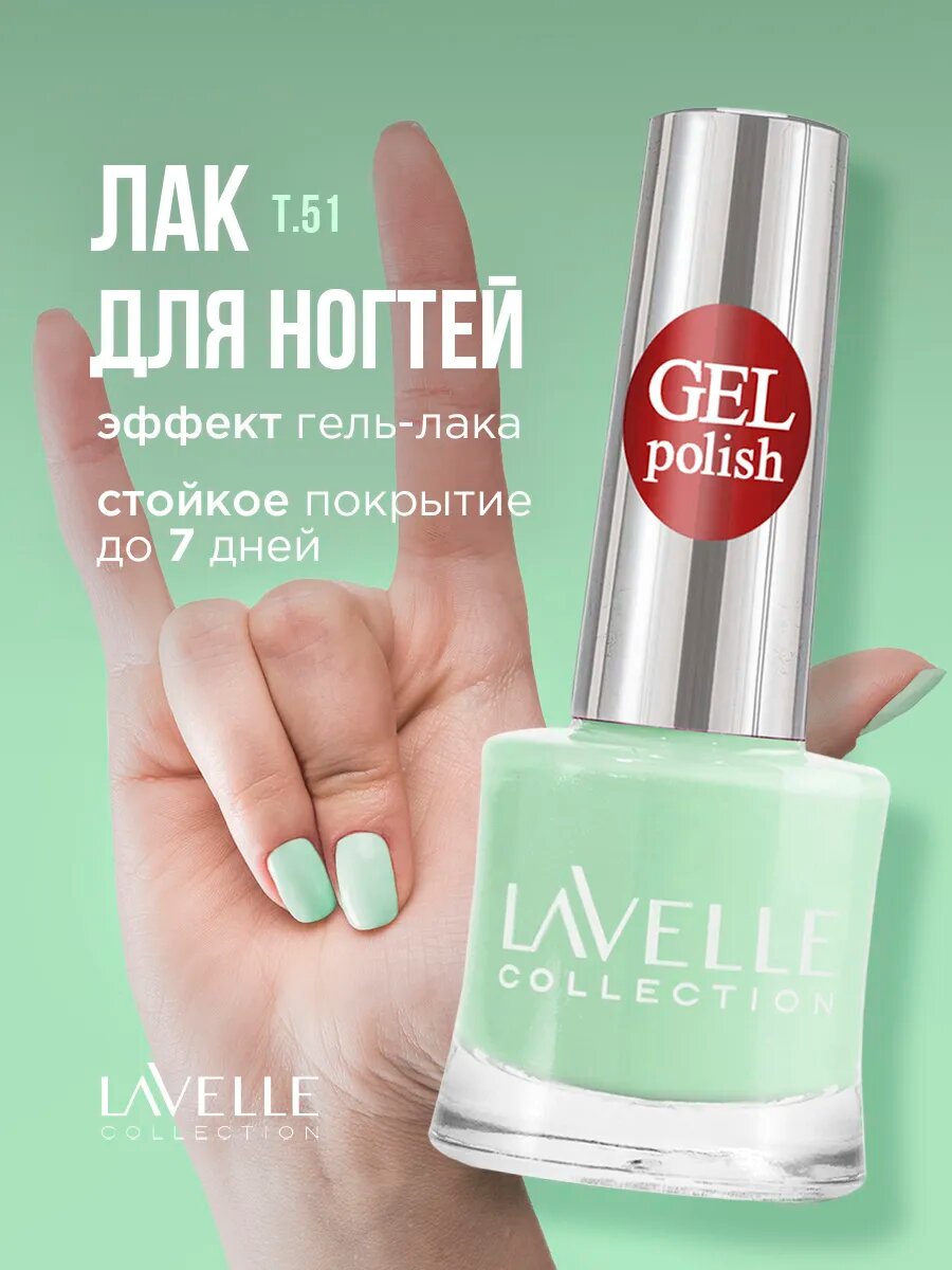 Лак для ногтей Lavelle Collection Gel Polish, тон 51 мятная пастель