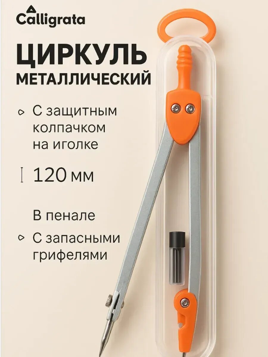 Циркуль чертежный для школы защитный колпачок и пенал