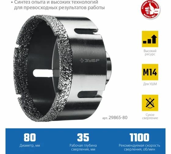 Коронка алмазная вакуумная ЗУБР Профессионал 80 мм, М14, 15 мм кромка 29865-80