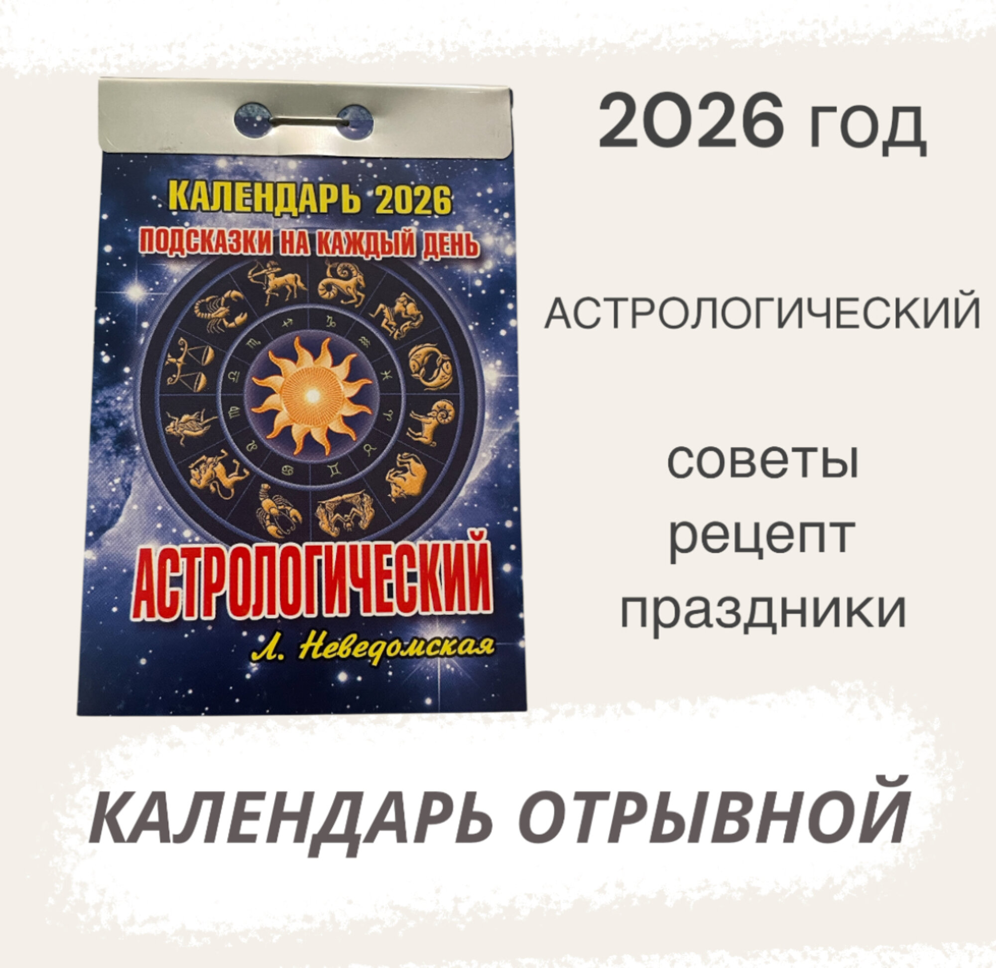 Календарь на 2026 год отрывной Астрологический