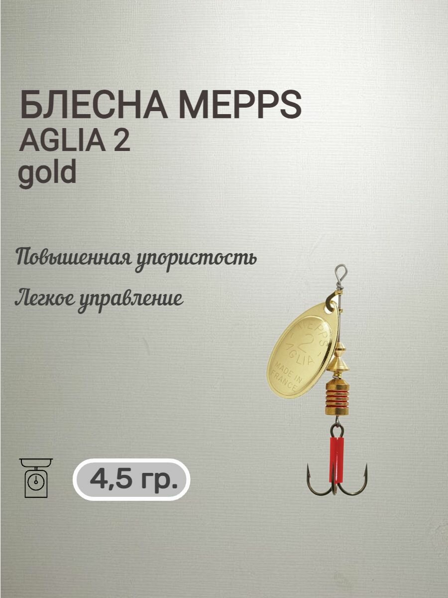 Aglia 2 gold, блесна вращающаяся Mepps
