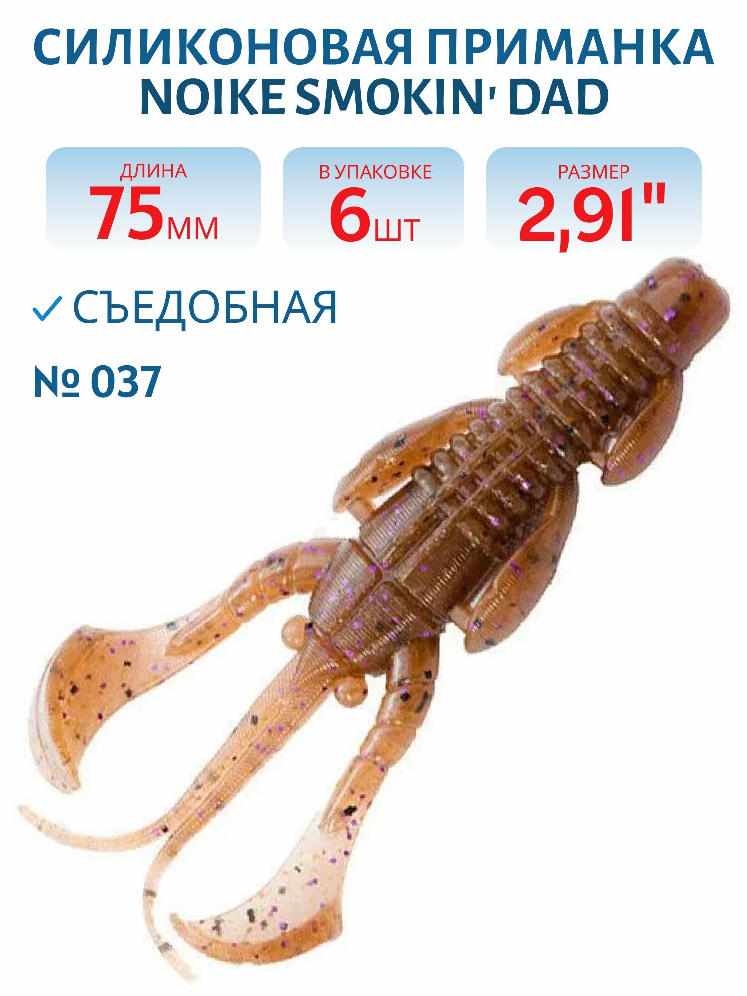 Приманка силиконовая Noike Smokin' Dad 3" #037-Bln Cinnamon Pl (6 шт.)