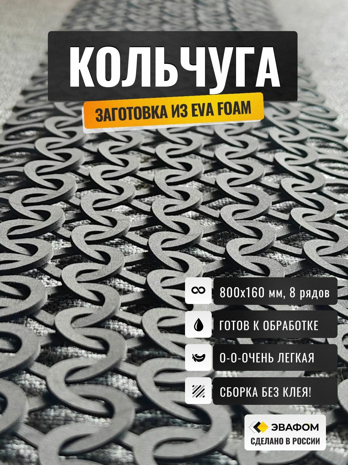 Кольчуга из ЭВА (кольцо малое). Заготовка для косплея, декора, театров