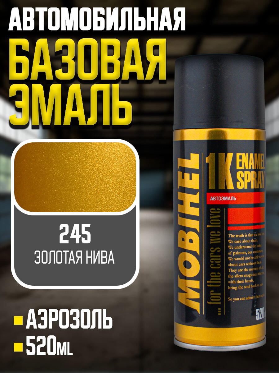 Аэрозольная краска MOBIHEL в баллончике 520 мл. Базовая эмаль 245 Золотая Нива
