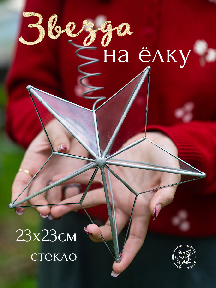 Geo Glass: Новогодняя звезда , елочная игрушка , макушка для елки , подарок на Новый год