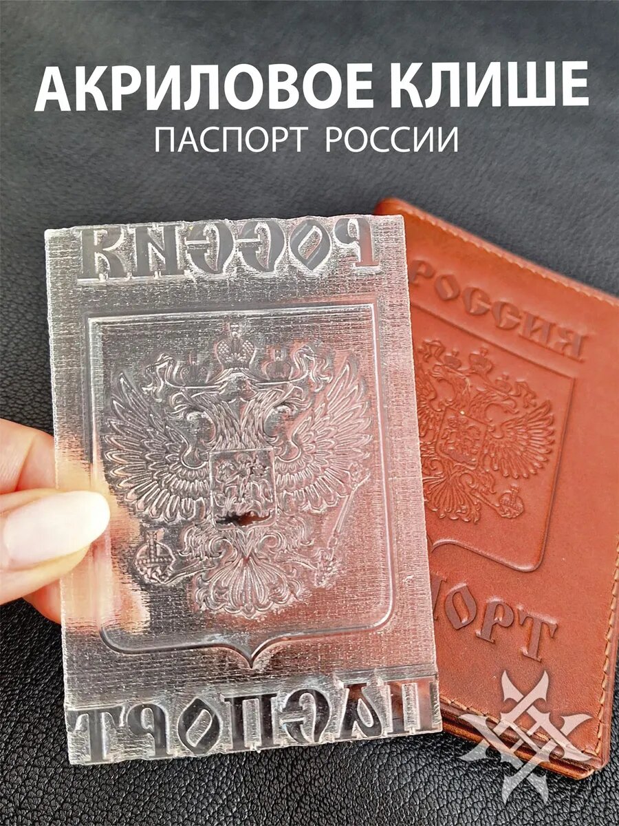 Клише штамп для холодного тиснения по коже "Паспорт России" из акрила, 7х10.5 см, толщина 5 мм