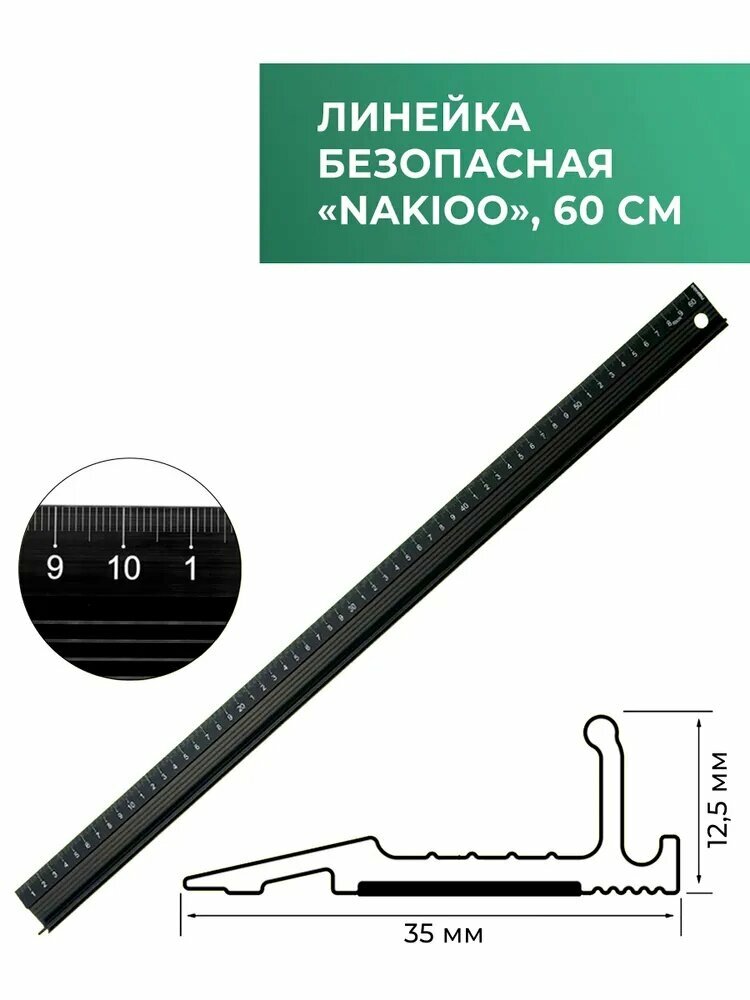 Линейка безопасная Nakioo, 60 см, черный цвет, алюминиевый сплав
