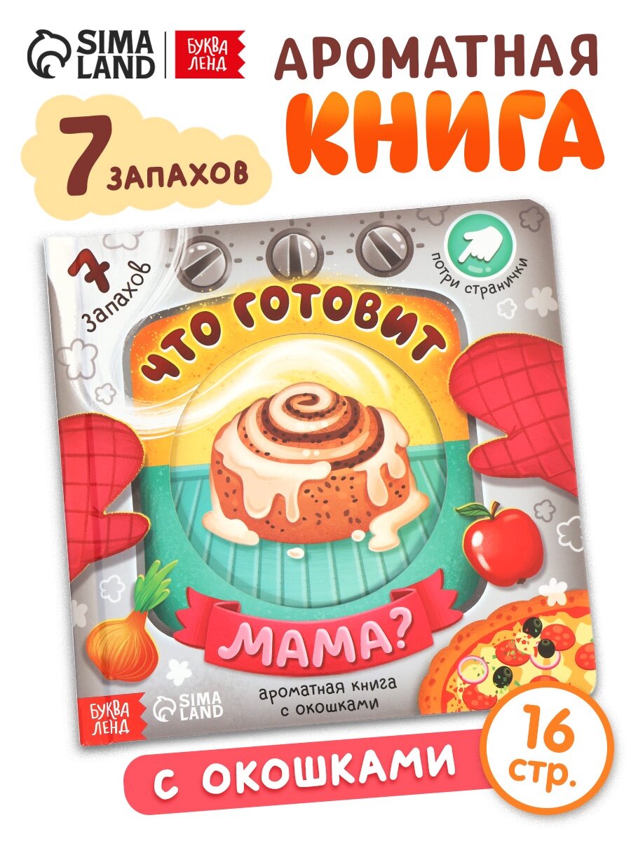 Книга с окошками буква-ленд «Что готовит мама?», 7 ароматов, 16 стр.