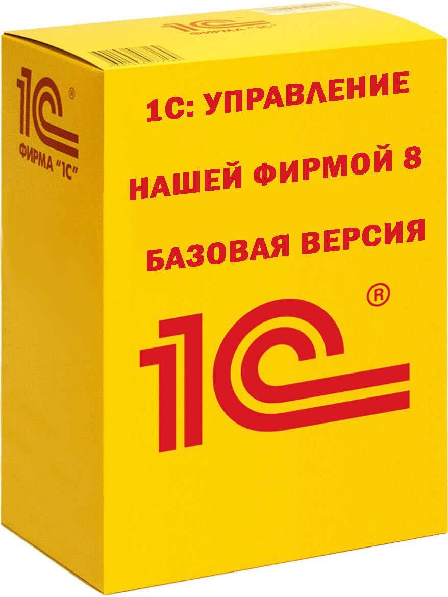 1С: Управление нашей фирмой 8. Базовая версия. Электронная поставка