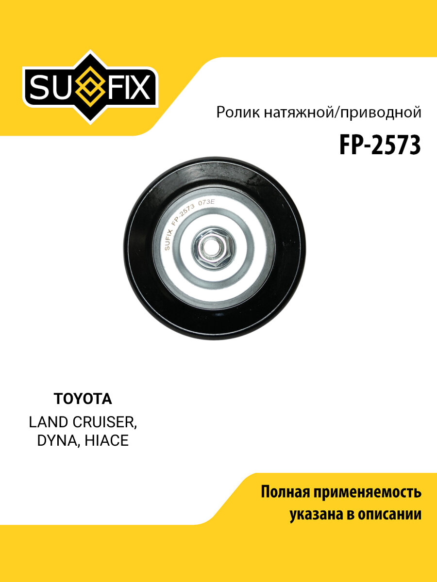 Ролик натяжной приводного ремня для TOYOTA LAND CRUISER, DYNA, HIACE / SUFIX FP-2573