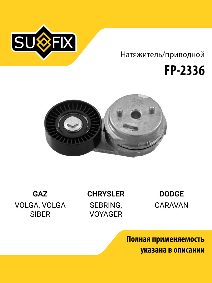 Ролик-натяжитель ремня навесного оборудования подходит для GAZ VOLGA, VOLGA SIBER / CHRYSLER SEBRING / SUFIX FP-2336