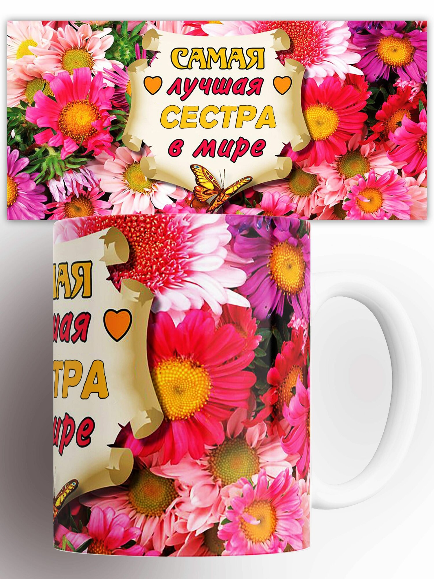 Кружка Самая Лучшая Сестра В Мире 330 мл