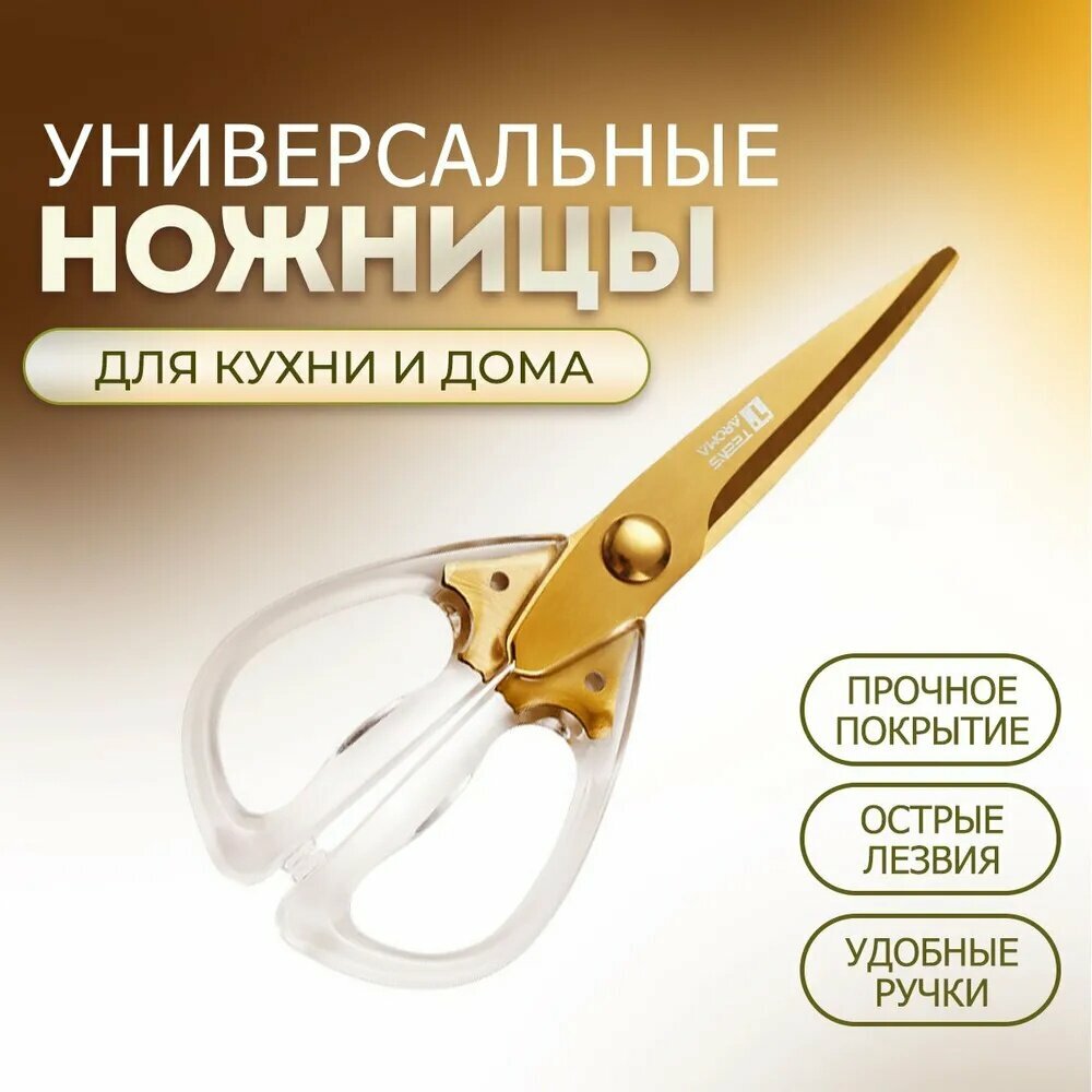 Ножницы кухонные универсальные для кухни и дома. Длина 20 см, цвет золотистый.