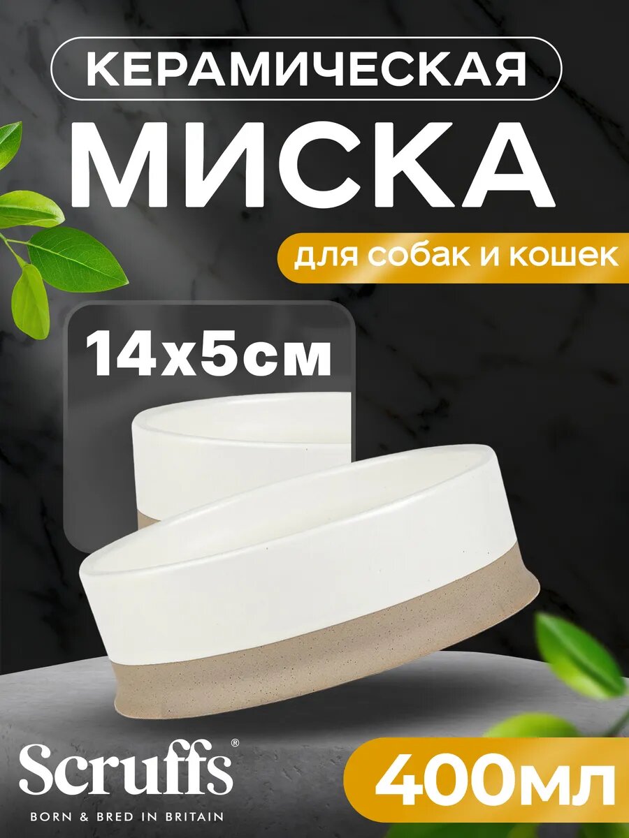 Миска керамическая Scandi 400мл