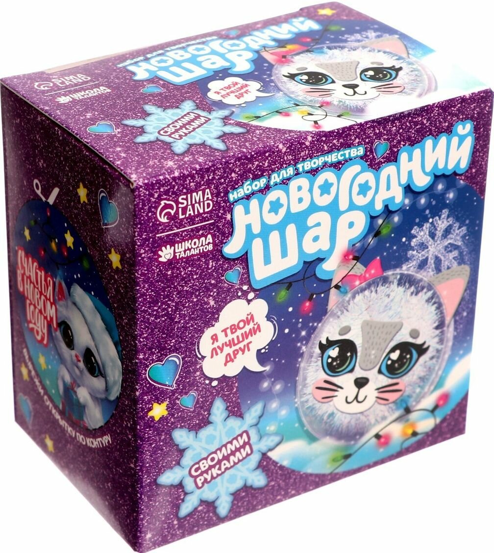 Ёлочный шар-персонаж "Новый год! Нежная кошечка", новогодний набор для творчества и создания игрушек, игрушка-шар на елку, декор на новый год своими руками, диаметр 8 см, заготовка + наклейки