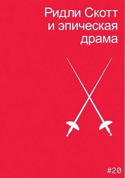 Ридли Скотт и эпическая драма (Мила Двинятина)