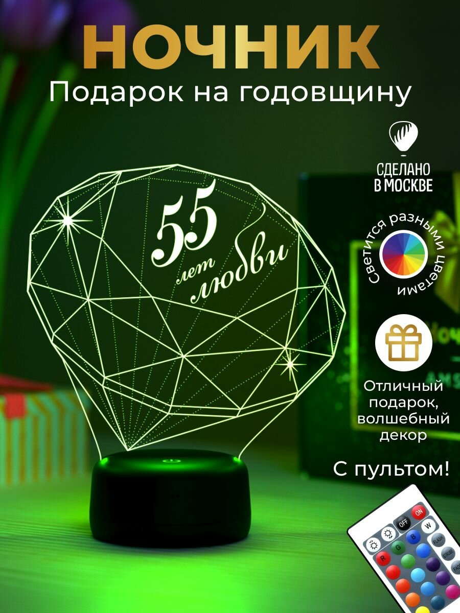Ночник Бриллиант 55 лет любви