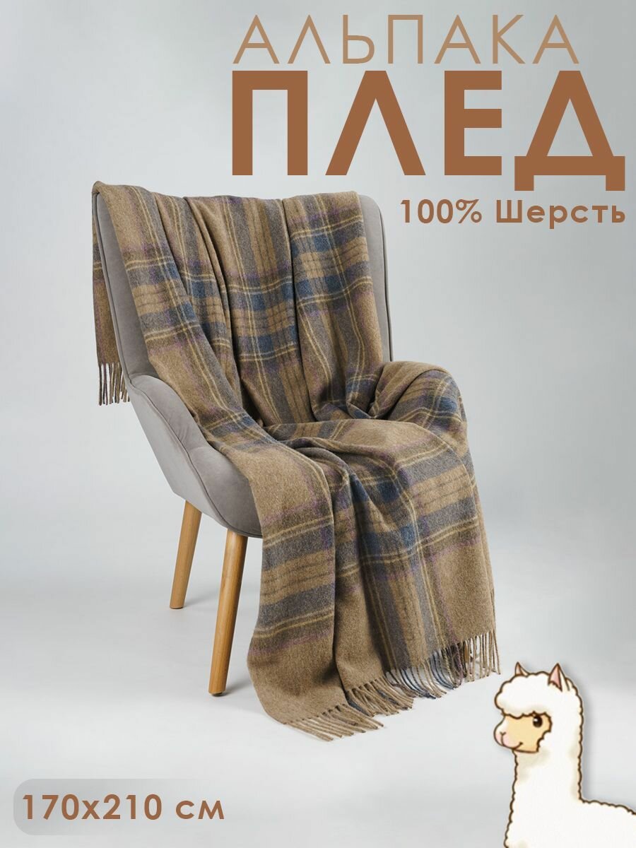 Плед Incalpaca 2 спальный, 55% шерсть альпака 45% шерсть мериноса.