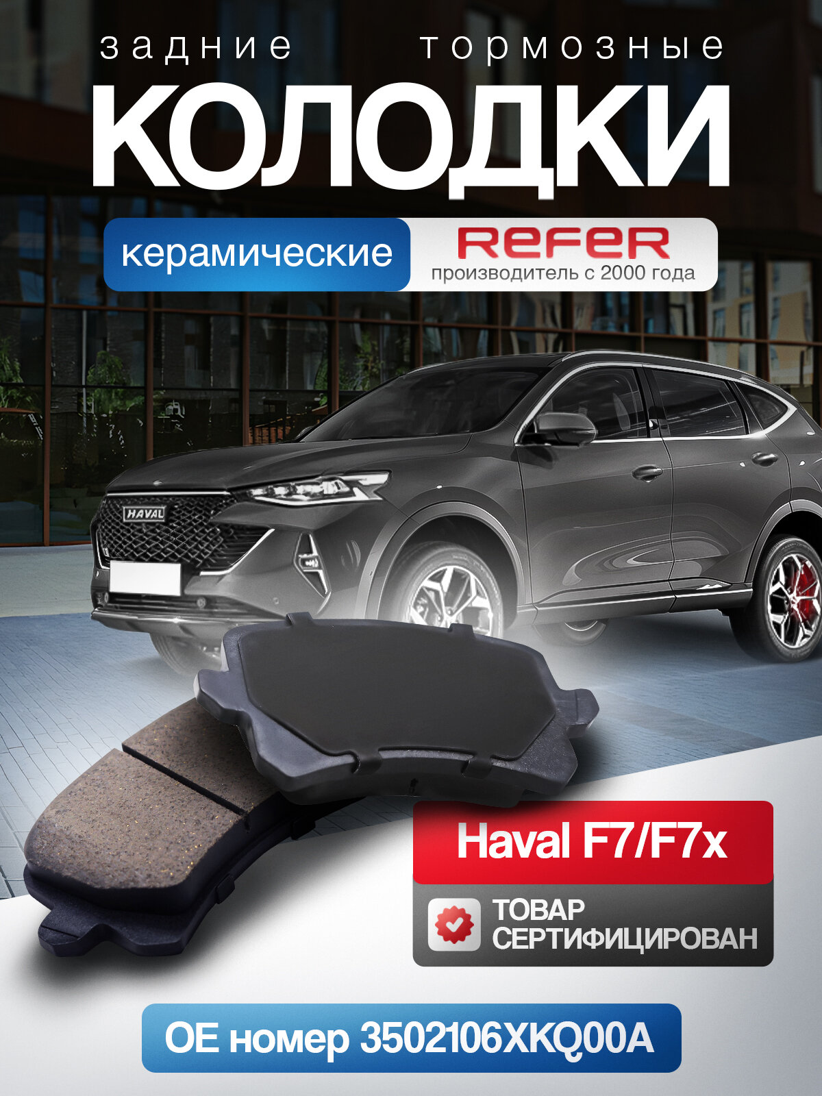 Задние тормозные колодки REFER, для Haval F7 / F7x, Haval M6, Changan CS75, керамические